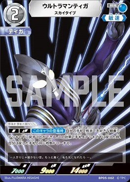 まんぞく屋 格安TCG通販 / 〈RR〉 BP05-002 ウルトラマンティガ (スカイタイプ)