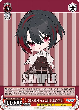 まんぞく屋 格安TCG通販 / !★パラ★ 〈SR〉 AOH/W127-080S GENSEKI ちょこ組 月赴ゐぶき